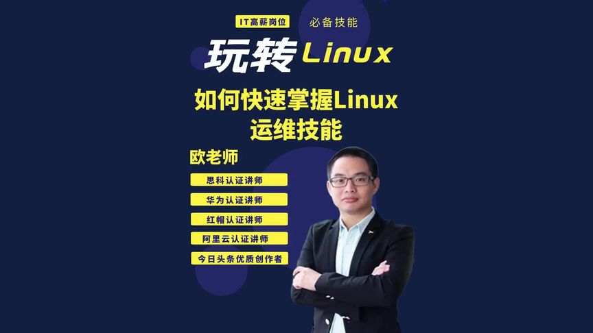 #网络工程师 #linux 如何快速掌握Linux运维技能
