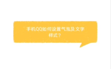 手机QQ如何设置气泡及文字样式?