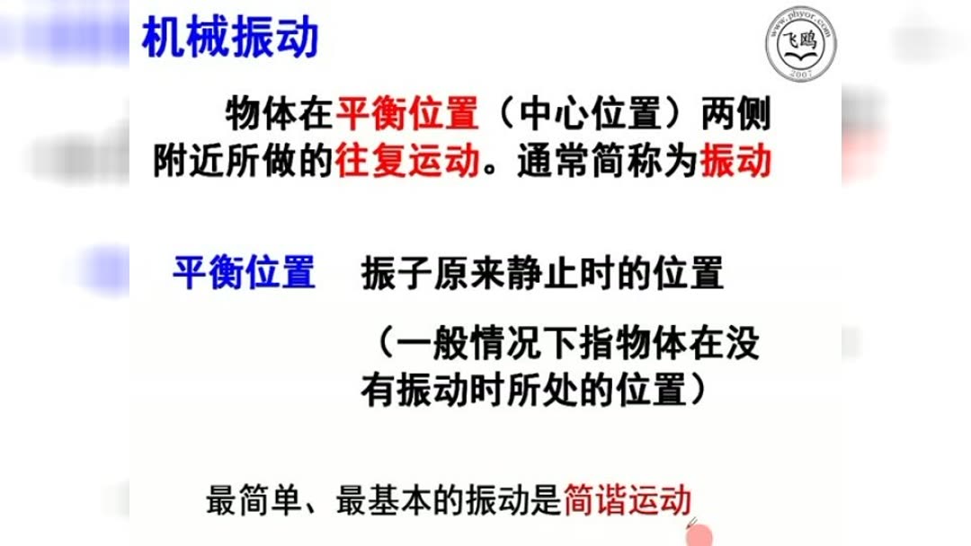 飞鸥高中物理3-4讲课视频 机械振动之什么是简谐运动