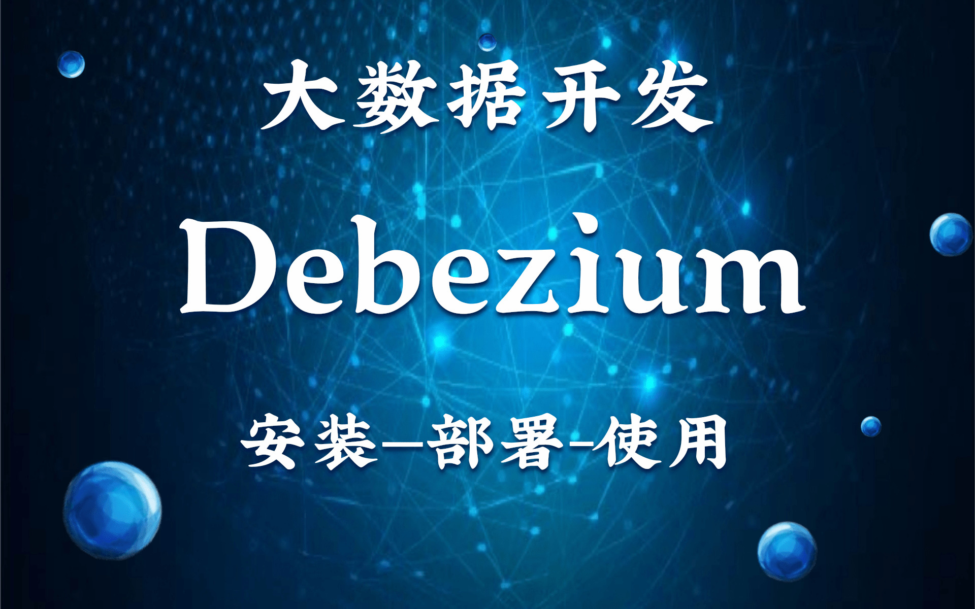 大数据开发之Debezium课程介绍_开源工具(安装_部署_使用)全套课程