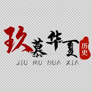 玖慕华夏趣史 