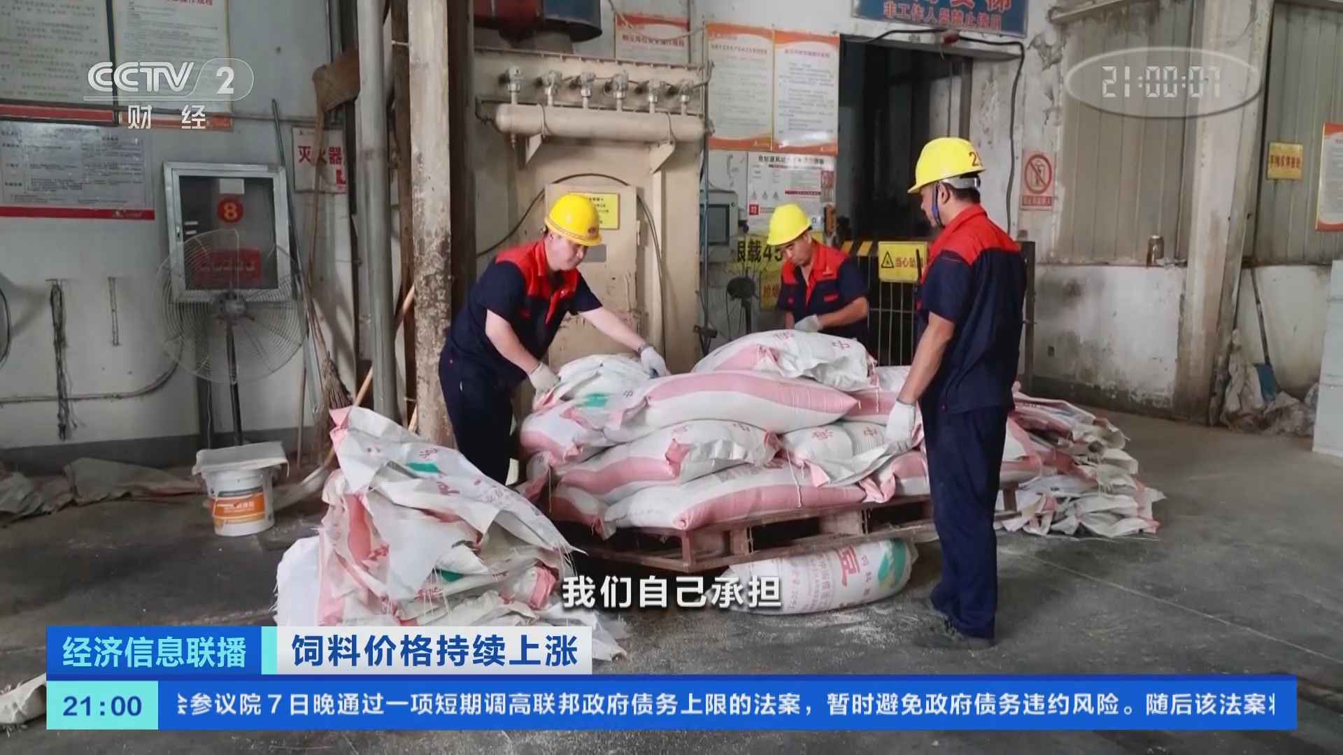 [经济信息联播]饲料价格持续上涨 玉米豆粕等原料成本高企 饲料企业涨价