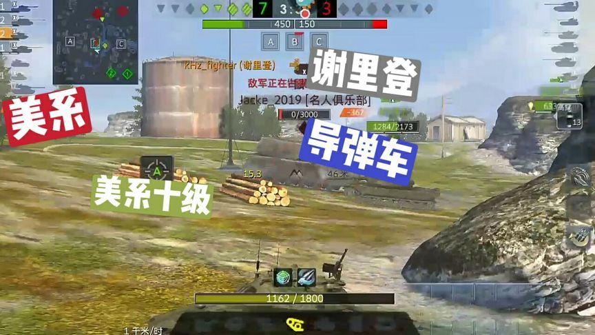 坦克世界闪击战:美系十级谢里登导弹车3000多伤害双杀