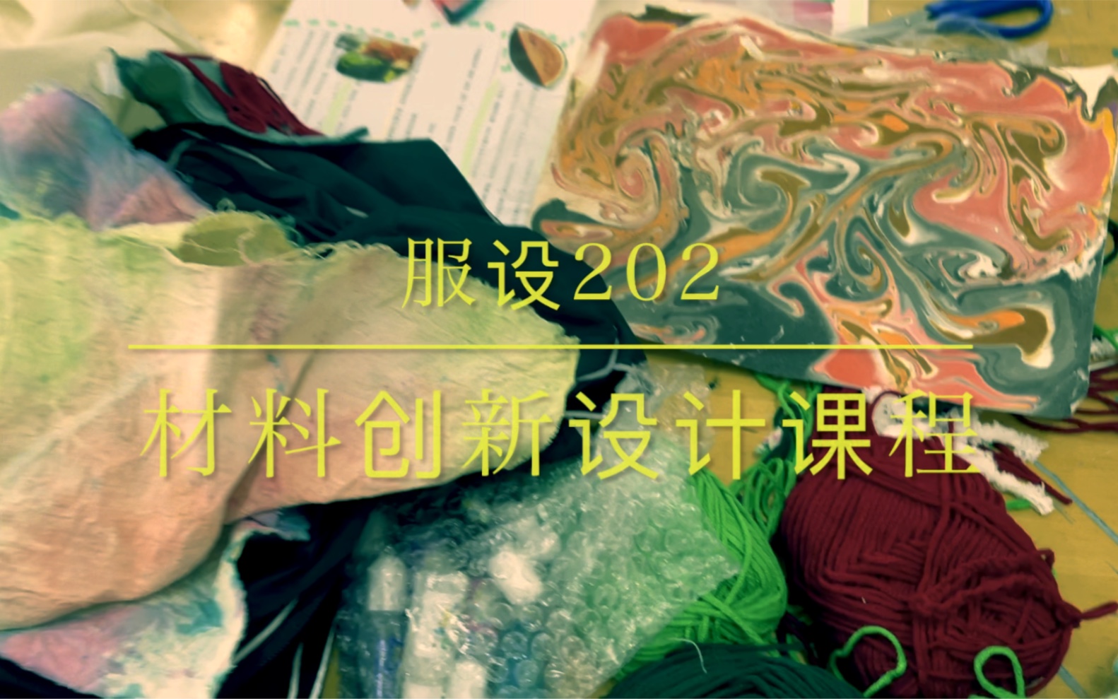 脑洞大开的材料创新设计课程——服装设计师必修