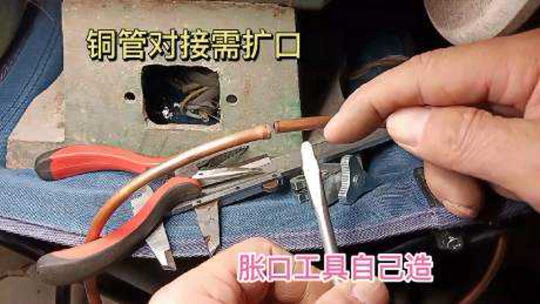 一字螺丝刀改成扩口器,冰箱维修,胀管对接焊接,很好用曲阜蒋哥