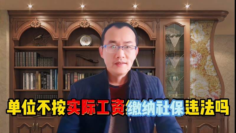 单位不按实际工资缴纳社保违法吗,员工应该怎样办?