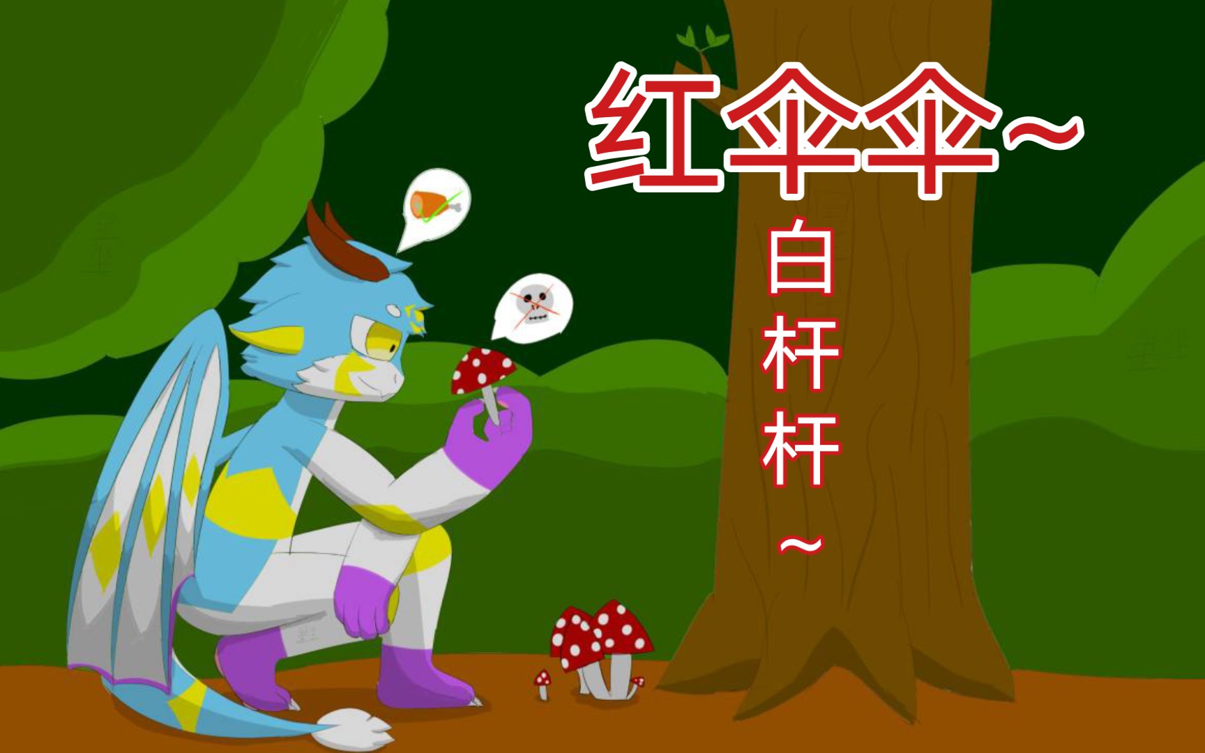 红伞伞~白杆杆~