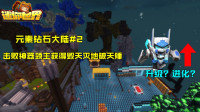 迷你世界小宝的平行宇宙 第18集 迷你世界元素钻石大陆雷电法王升级...