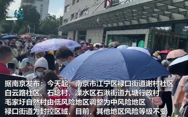 刚刚!南京新冠疫情防控工作指挥部通报 这几个地方升级为中风险