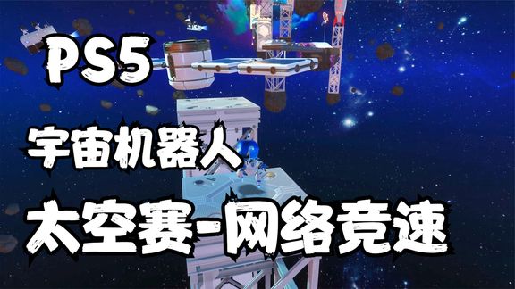 [PS5]「太空赛-网络竞速」《宇宙机器人无线控制器》[普玩实况]