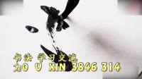 ...洒脱! 名家书法“云鹤游天”, 如枯藤老树的大字草书视频钢笔字教程