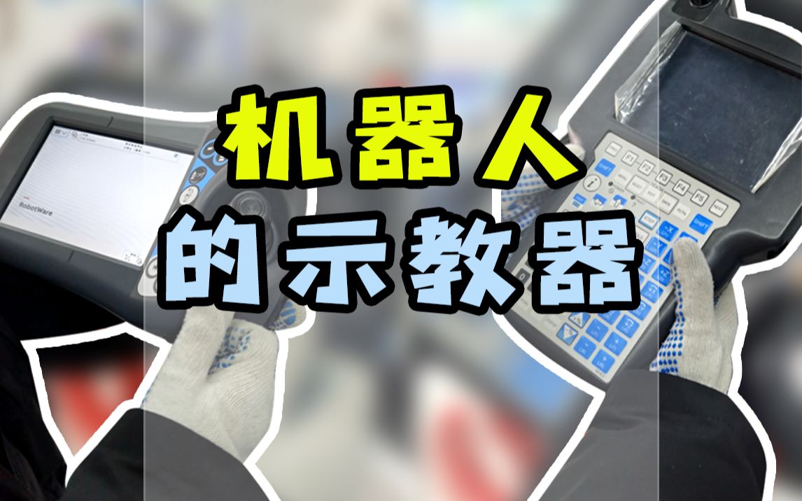 工业机器人示教器都是什么样子的?我带你看看