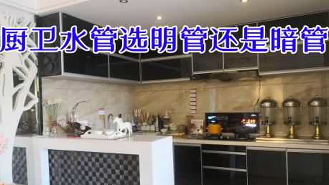 卫生间厨房水管,明管好还是暗管好?大多数人都想错了