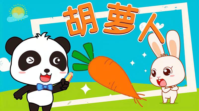 《宝宝巴士之神奇简笔画》:胡萝卜,创意儿童简笔画大全