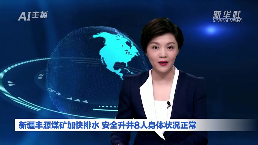 AI合成主播|新疆丰源煤矿加快排水 安全升井8人身体状况正常