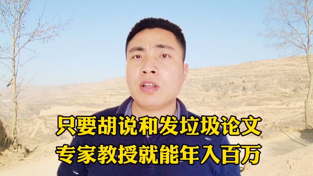 专家教授发表奇葩论文,大部分是没价值的,但发完后却能升职加薪
