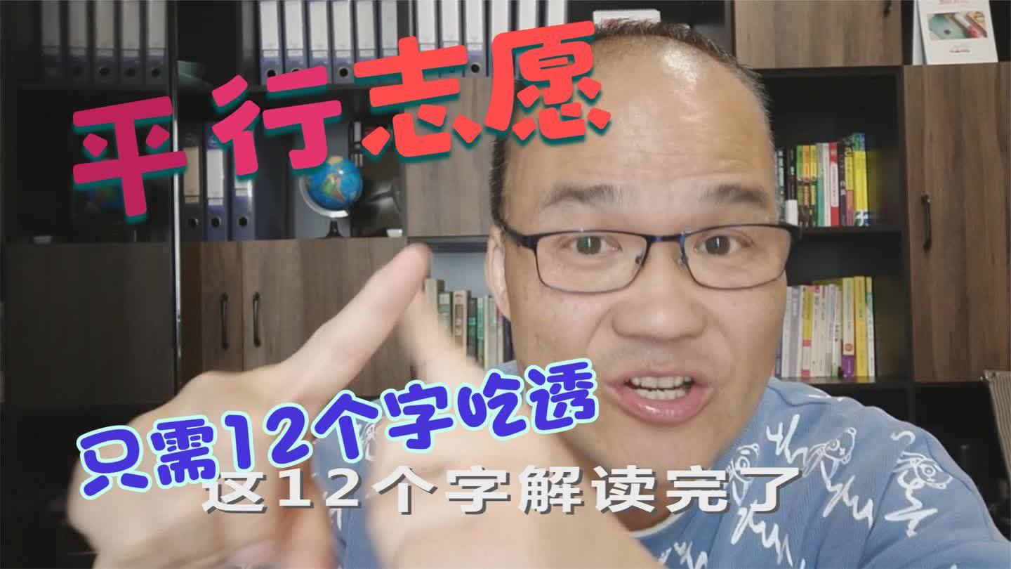 家长别再迷糊了,12个字吃透"平行志愿",连小学生都能听懂