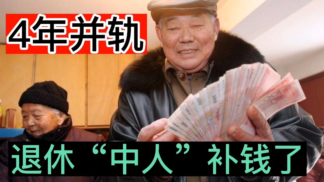 4年并轨,退休“中人”开始补发养老金,来听听你补了多少钱吧?