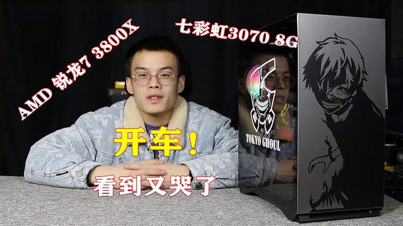 「新品开车」AMD锐龙7 3800X 七彩虹3070战斧 装机配置 直播 剪辑