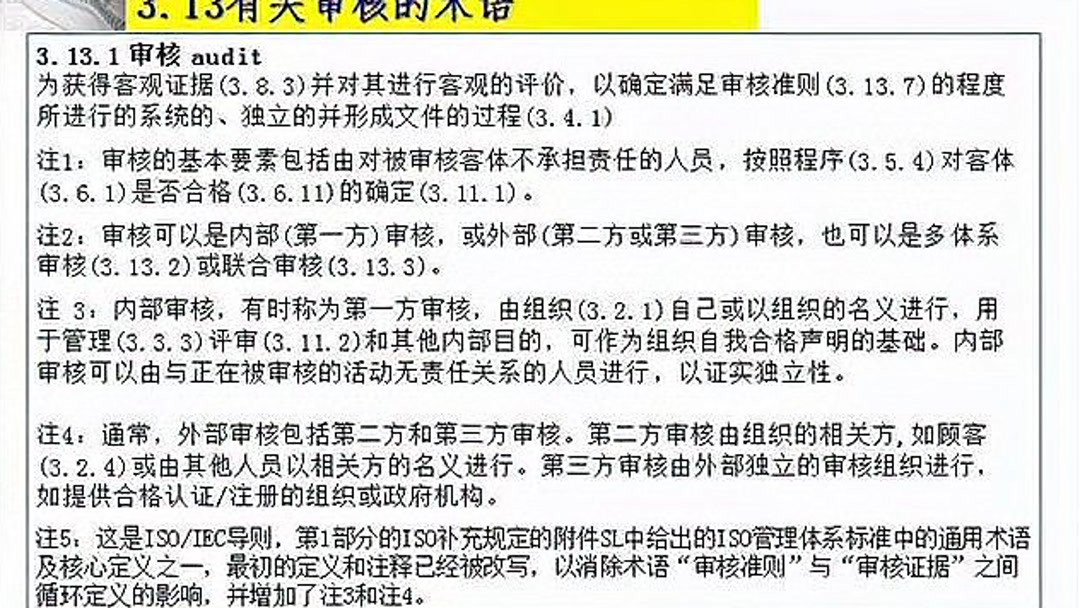 62 3.13.1-3审核+多体系审核+联合审核 ISO9000标准 质量管理体系 ...