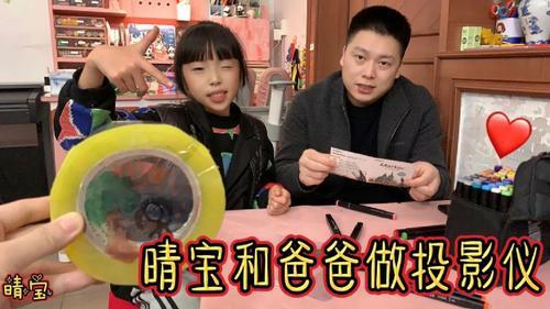 晴宝和爸爸做简易投影仪,屋顶浮现彩虹和星空,关灯后效果超赞