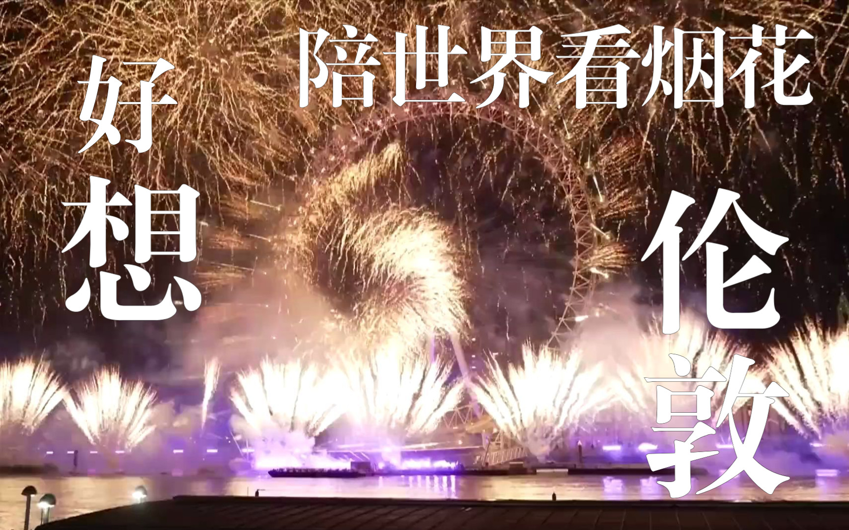 2023跨年精彩纷呈,伦敦烟花表演向女王致敬