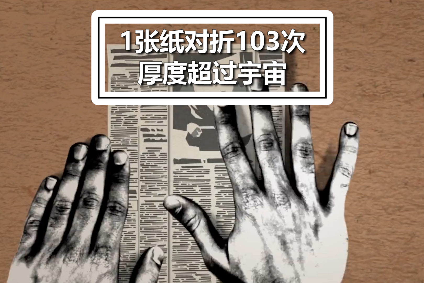 如果将一张纸对折103次,它的厚度真的会超出宇宙的范围吗