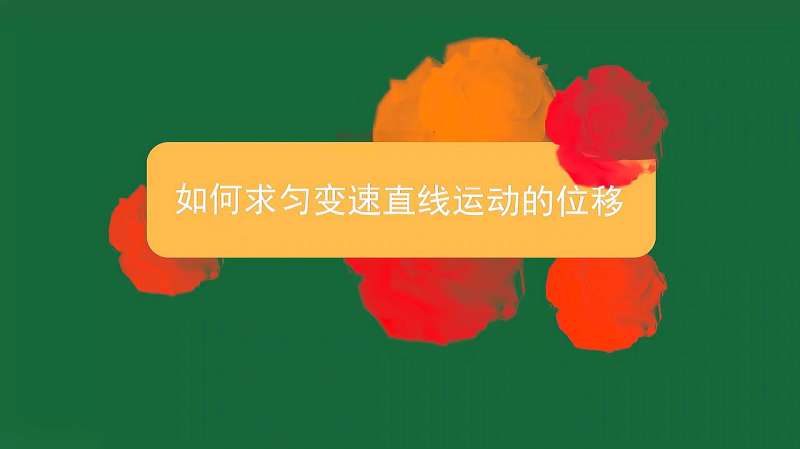 如何求匀变速直线运动的位移