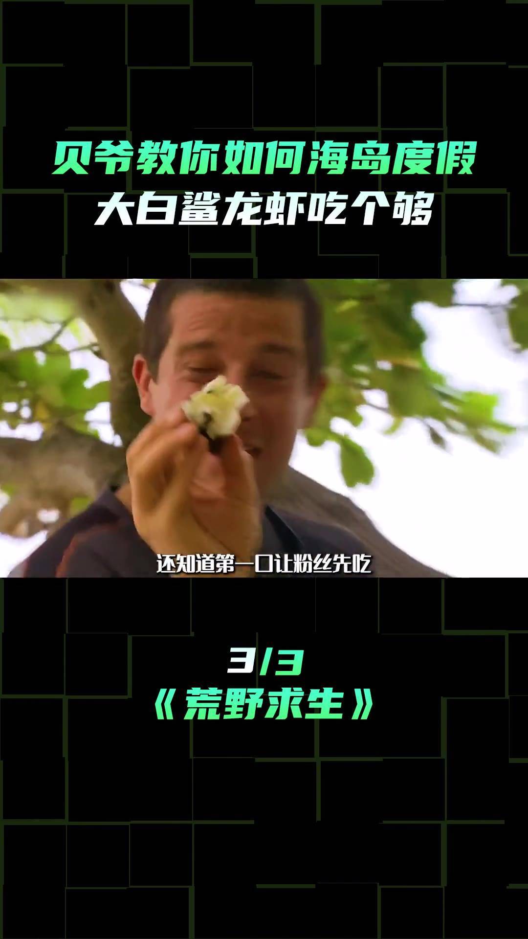 一口气看完德爷的荒野求生,这是最坚挺的进度条(3)