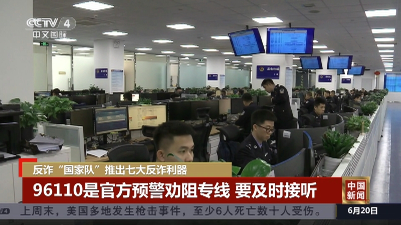 [中国新闻]反诈“国家队”推出七大反诈利器
