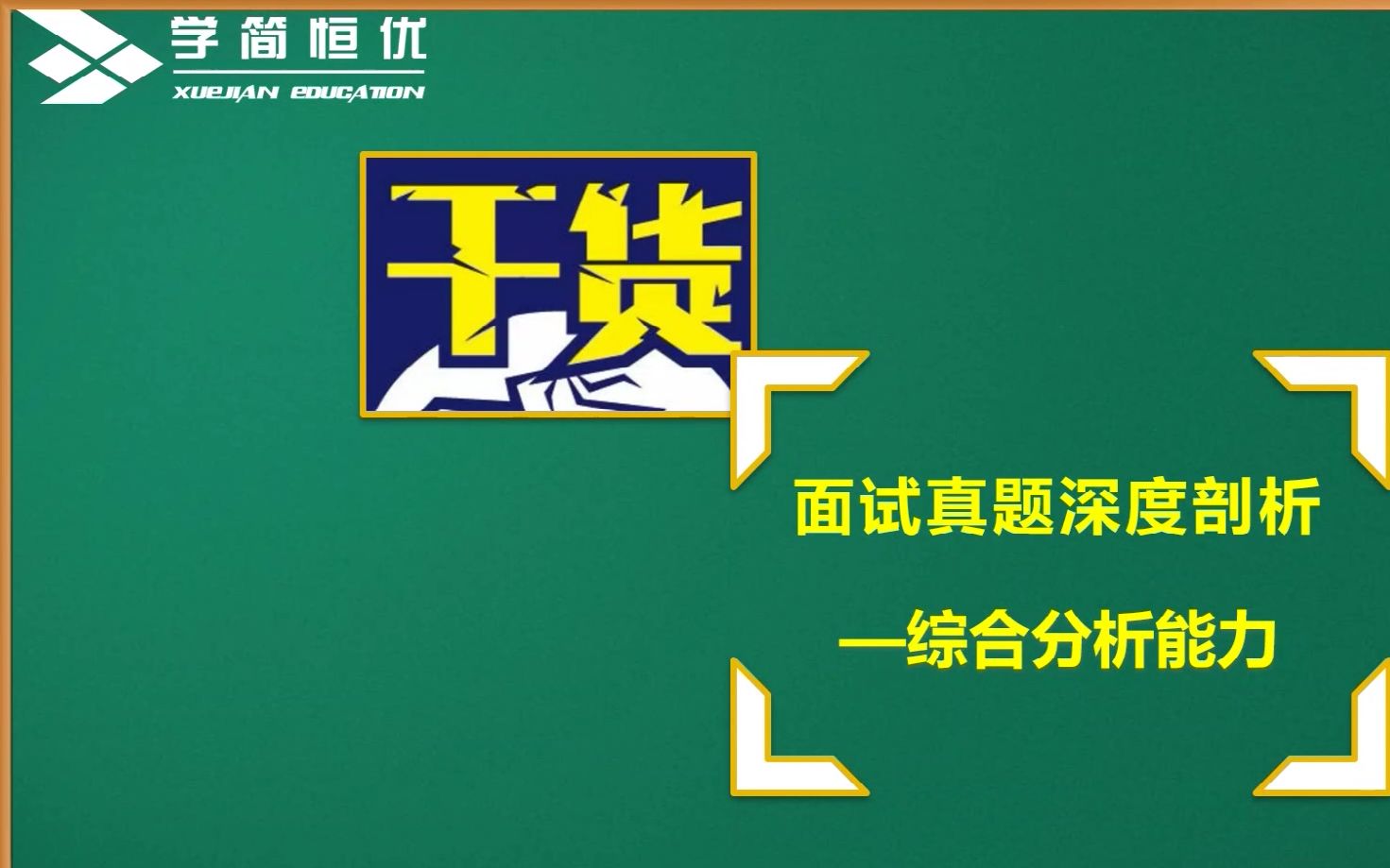 ...-综合分析能力(互联网公司责任与伦理)公务员面试 事业单位面试 结构...