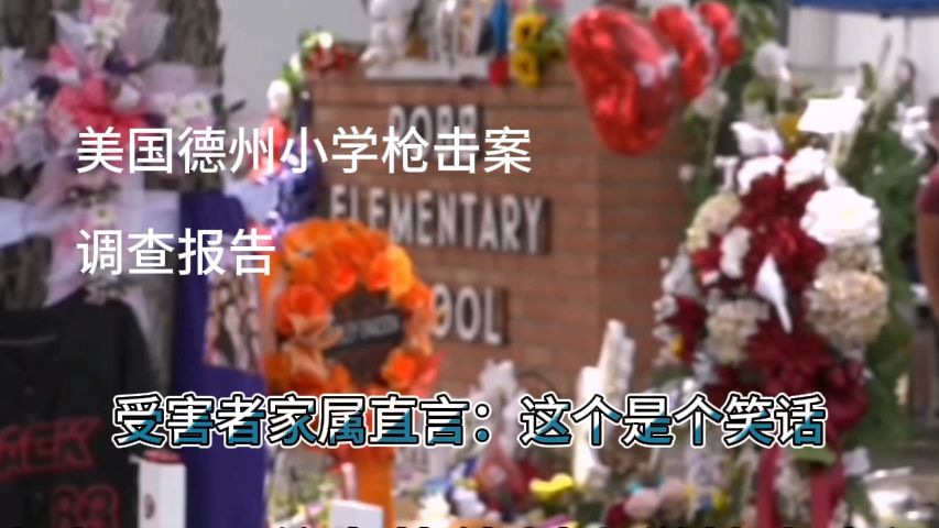 美国德州小学枪击案调查报告:400警只顾自保 坐视师生被枪击