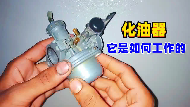 化油器是如何工作的,直观展示其原理,为何现在汽车都不用了