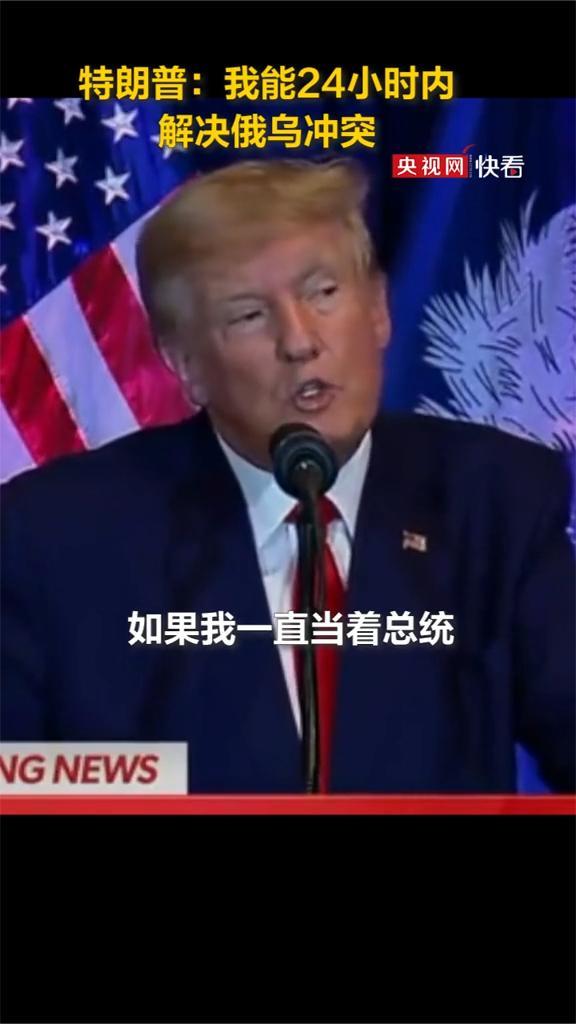 特朗普发表2024总统竞选演说:我能在24小时内解决俄乌冲突
