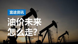 成品油六连跌要黄了?国际油价已反弹超20%,未来将如何走?
