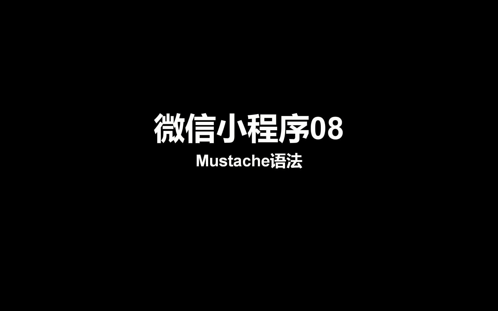 08-微信小程序中的Mustache语法