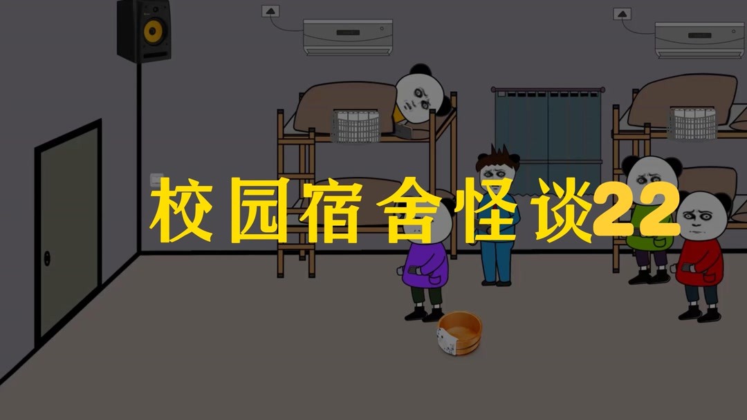 沙雕悬疑动画之校园宿舍规则怪谈22,小朱生出妙计获得逃脱机会?