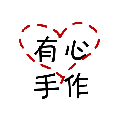 有心手作 