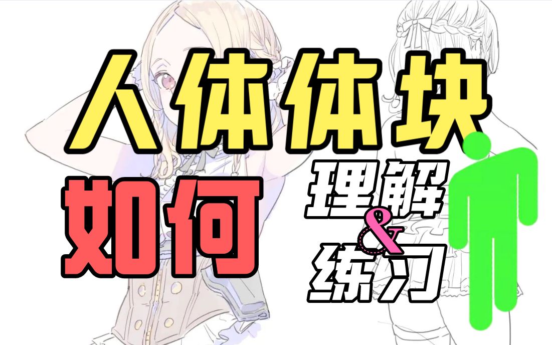 自学的你对人体体块不知道怎么理解?平时不知道如何练习?