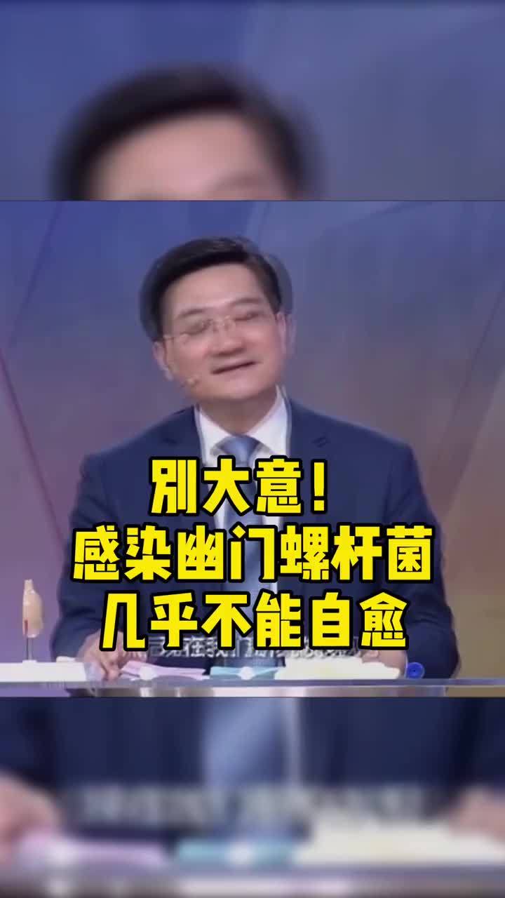 别大意!#感染幽门螺杆菌几乎不能自愈 #感染幽门螺杆菌无症状也要治疗