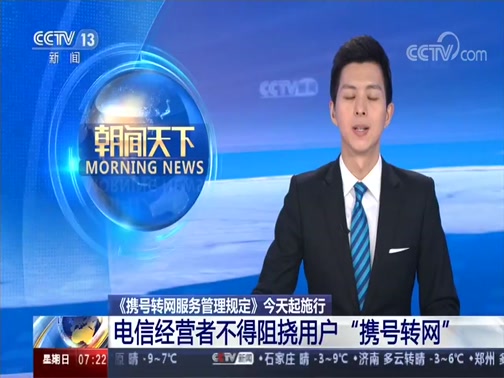 [朝闻天下]《携号转网服务管理规定》今天起施行 电信经营者不得阻挠...