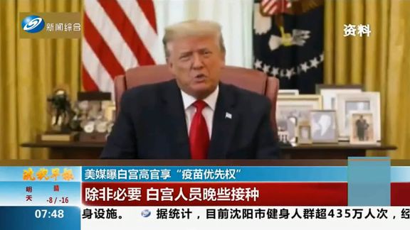 美首批疫苗开始接种,美媒曝白宫高官享优先权,特朗普“忙调整”