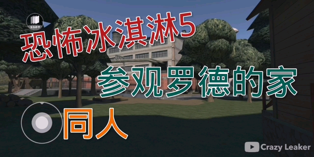 参观恐怖冰淇淋罗德的家!