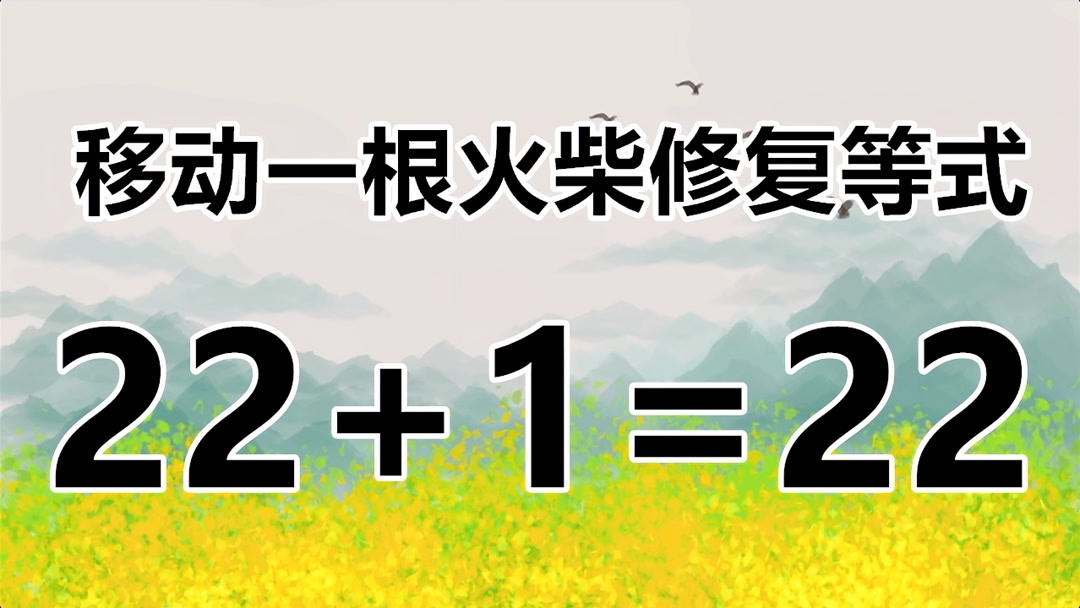 经典数学题目,3秒速度解答,移动哪一根火柴使等式成立呢?