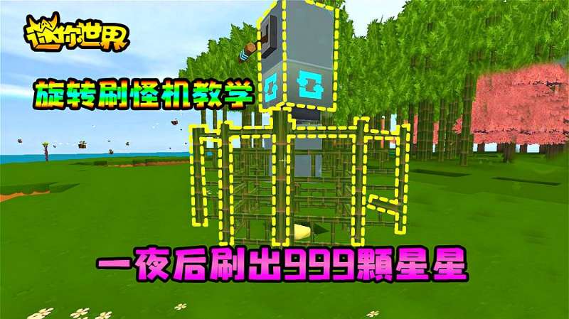 迷你世界小缺生存335:旋转刷怪机教学,一夜后刷出999颗星星!