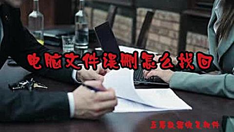 小米电脑的工作文件误删了怎么找回