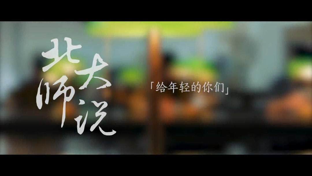 北京大学宣传片:北大师说,献给年轻的你们!