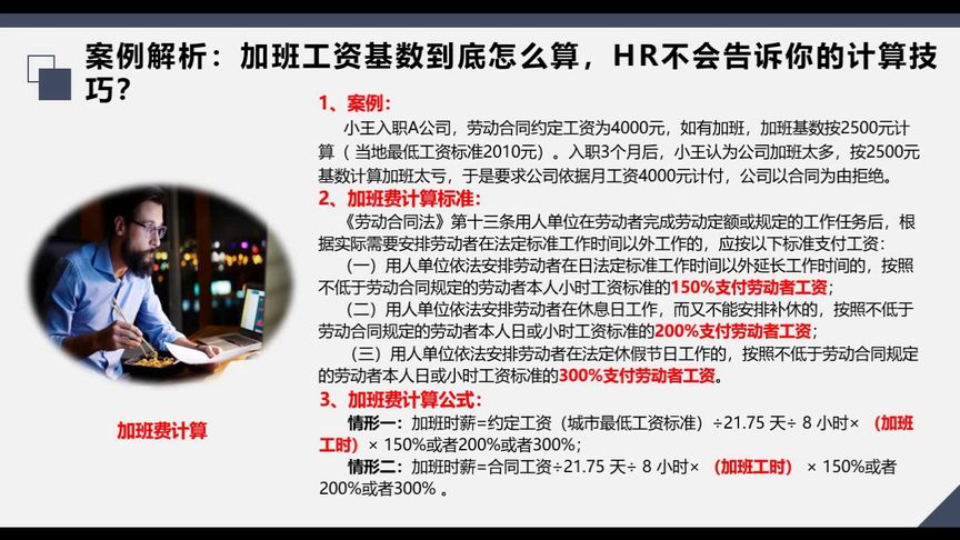 加班工资基数到底怎么算,HR不会告诉你的计算技巧?