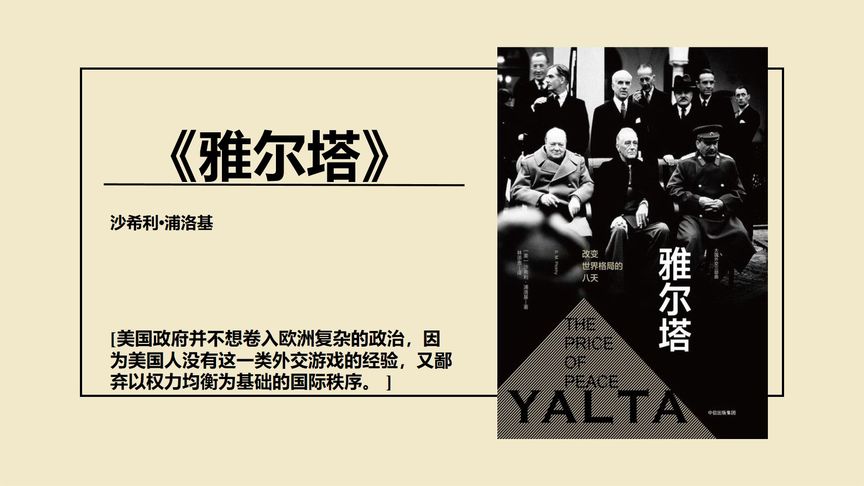 雅尔塔——再现了雅尔塔会议,这改变世界格局的八天!