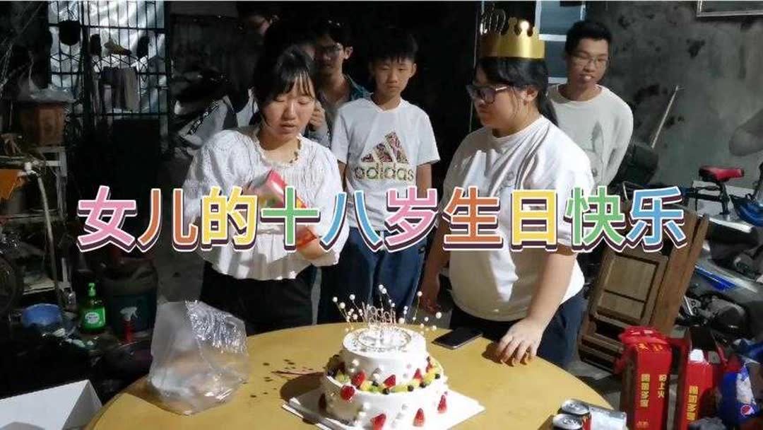 今天正月初七,宝贝女儿十八岁生日,全家一起吃个团圆饭!